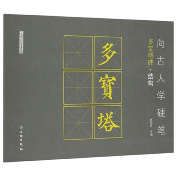 正版 新书--向古人学硬笔：多宝塔碑 结构9787501059812