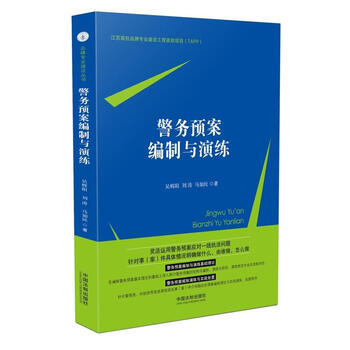 警务预案编制与演练