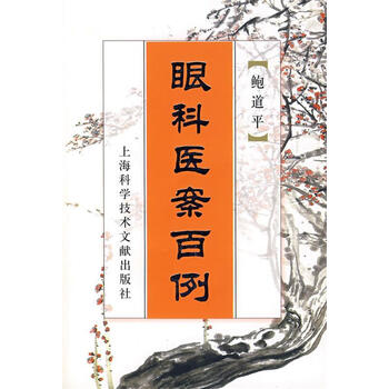 眼科医案百例 鲍道平 编著