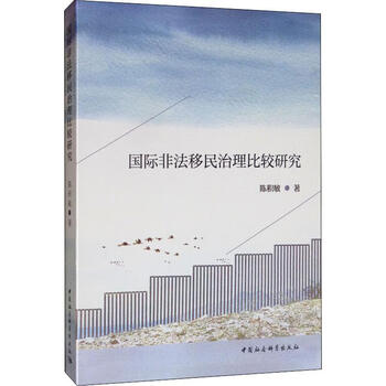 国际非法移民治理比较研究
