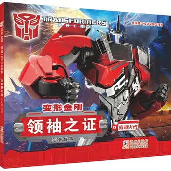 变形金刚·领袖之证：注音故事9.穿越火线（孩之宝官方授权，三维立体画面，超多机械与科幻元素）