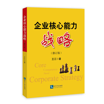 企业核心能力战略-(修订版) 经济 书籍