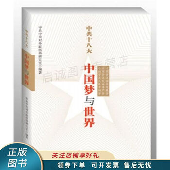 中共十八大中国梦与世界