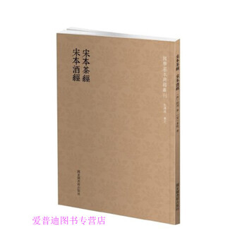 国学基本典籍丛刊 宋本茶经宋本酒经（全一册） [唐]陸羽、[宋]朱