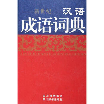 汉语成语词典(新世纪)(精)伍宗文写字典词典/工具书9787806822012 汉语成语词典