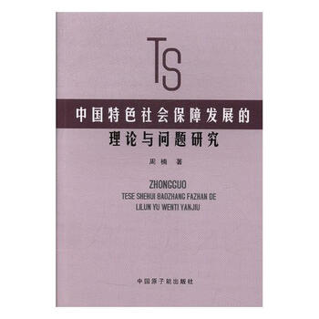 中国社会保障发展的理论与问题研究