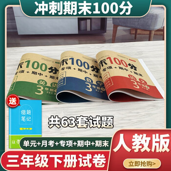 三年级下册试卷测试卷全套2022新版冲刺期末100分三年级上下语文数学书试卷同步训练期中期末 三年级下册语文数学英语人教版3本