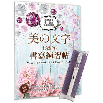 预售 爱生活编辑部 美の文字-浪漫的书写练习帖 X【亮白手感钢笔】 大风文创