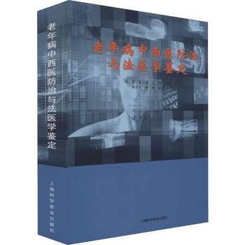老年病中西医防治与法医学鉴定