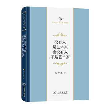 没有人是艺术家，也没有人不是艺术家(中华当代学术著作辑要)