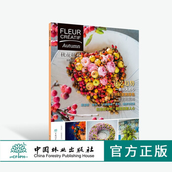 创意花艺 秋花秋果  Fleur Creatif中文版 创意花艺编辑