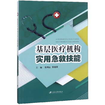 基层医疗机构实用急救技能