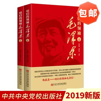 咱们的领袖毛泽东（2019）中共中央党校出版社 毛泽东思想精髓毛主席书籍党史新中国史