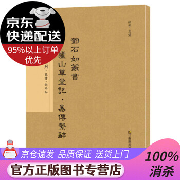 【新华书店 图书正版】砚台金帖系列.邓石如篆书庐山草堂记，易传系辞 书法碑帖系列 高松,徐运全,副,徐宇,高松,徐运全,副