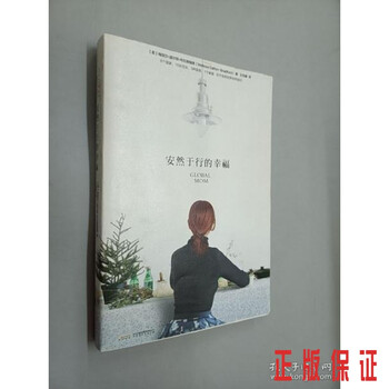 保证正版  可开发票！！安然于行的幸福