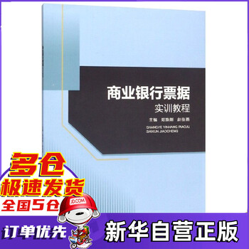 商业银行票据实训教程