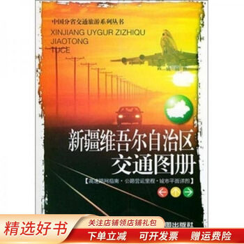 新疆维吾尔自治区交通图册