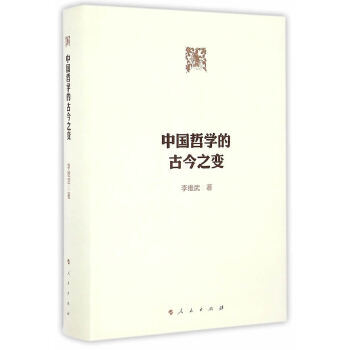 中国哲学的古今之变 李维武 9787010161075 人民出版社