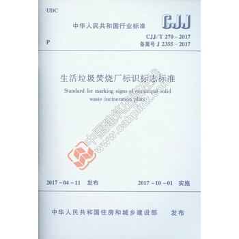 CJJ/T 270-2017 生活垃圾焚烧厂标识标志标准