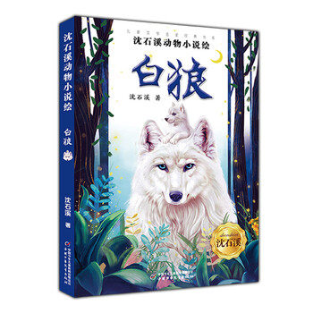 儿童文学名家经典书系·沈石溪动物小说绘：白狼