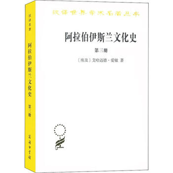 阿拉伯伊斯兰文化史 第3册