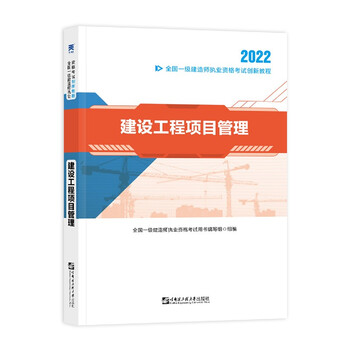 一级建造师2022教材 一建创新教程：建设工程项目管理