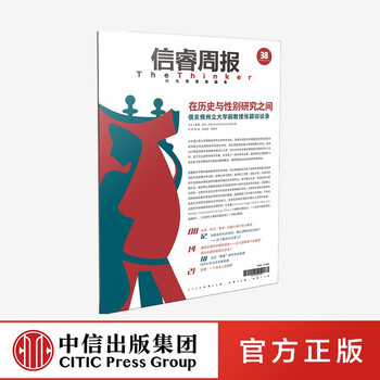 信睿周报第38期 在历史与性别研究之间 张颖 等著 中信出版社图书