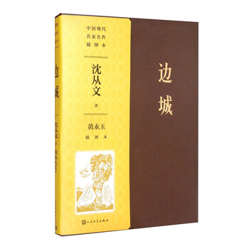 边城 黄永玉插图本（纪念沈从文诞辰120周年，沈从文小说经典代表作，黄永玉亲自审定木刻插图）