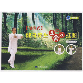 健身养生五禽戏挂图(附)
