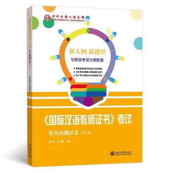 《国际汉语教师证书》考试仿真预测试卷（第三辑）