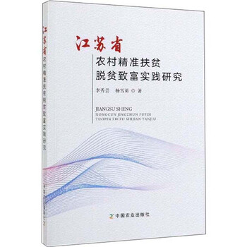江苏省农村精准扶贫脱贫致富实践研究9787109254077中国农业-