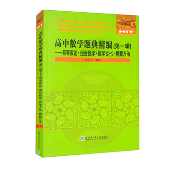 高中数学题典精编（第一辑）.初等数论.组合数学.数学文化.解题方法