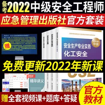 【备考2022年】注册安全工程师2020教材官方中级 优路教育课程社建筑施工其它化工金属煤矿专业自选 化工安全【官方教材+赠精讲课】