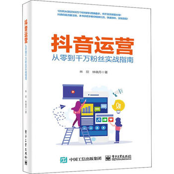 抖音运营 从零到千万fen丝实战指南 林欣 林晓丹 新媒体运营 新媒体 运营技巧 营销案例 抖音运营 电子商务