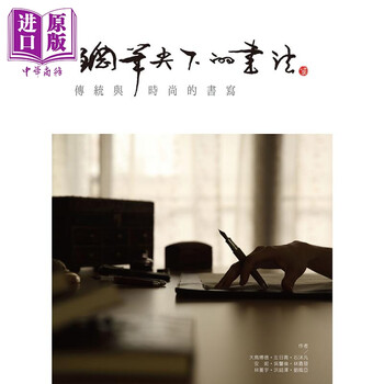 钢笔尖下的书法：传统与时尚的书写 港台原版 远流出版