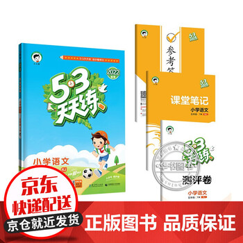 53天天练 小学语文 五年级下册 RJ 人教版 2022春季 含参考答案 课堂笔记 赠测评卷 五年级下册