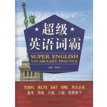 超级英语词霸 刘军平 主编【正版书】