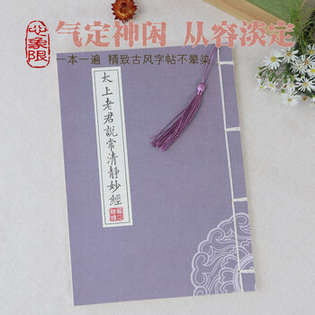 [-令心清静]太上老君常说清静经手抄漂亮字帖临摹楷体 1本(含1笔杆10金芯)