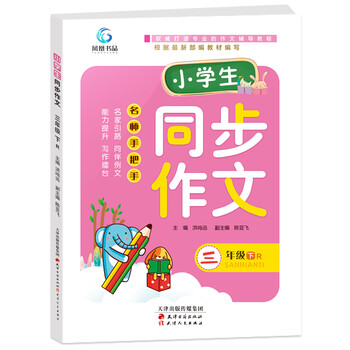 2020年新版小学生同步作文三年级下册语文作文素材辅导书籍 小升初教辅资料通用学霸随身笔记模版