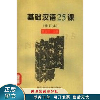 基础汉语25课:修订本