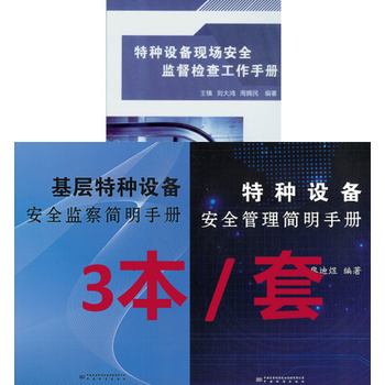 【】特种设备现场安全监督检查工作手册+特种设备安全管理简明手册+基层特种设备安全监察简明手册