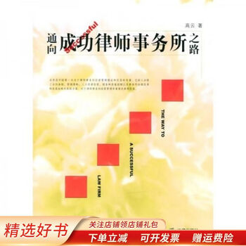通向成功律师事务所之路