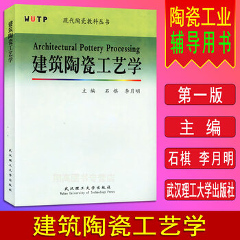建筑陶瓷工艺学(石棋 李月明)武汉理工大学出版社9787562925811