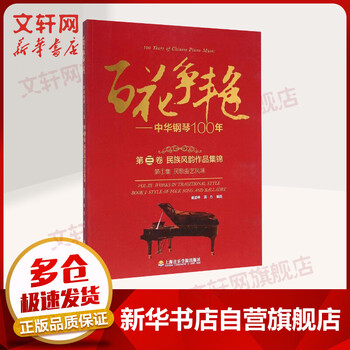百花争艳:中华钢琴100年 第3卷民族风韵作品集锦 第1集民歌曲艺风味