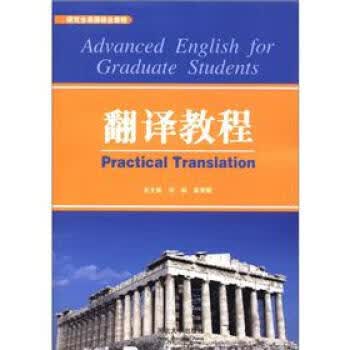 翻译教程 刘丽,温荣耀 河北大学出版社
