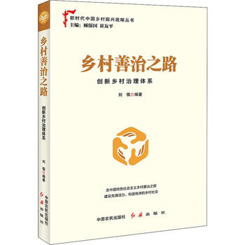 乡村善治之路 创新乡村治理体系