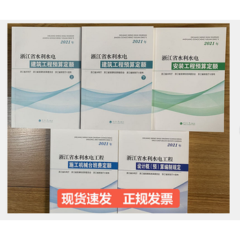   2021年版浙江省水利水电建筑工程预算定额    浙江水利定额