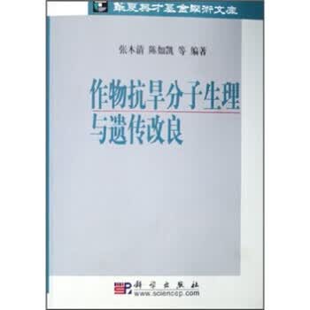 作物抗旱分子生理与遗传改良 张木清,陈如凯 科学出版社