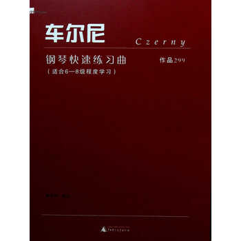 车尔尼钢琴快速练习曲:作品299