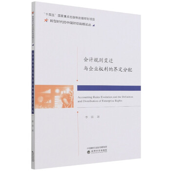会计规则变迁与企业权利的界定分配